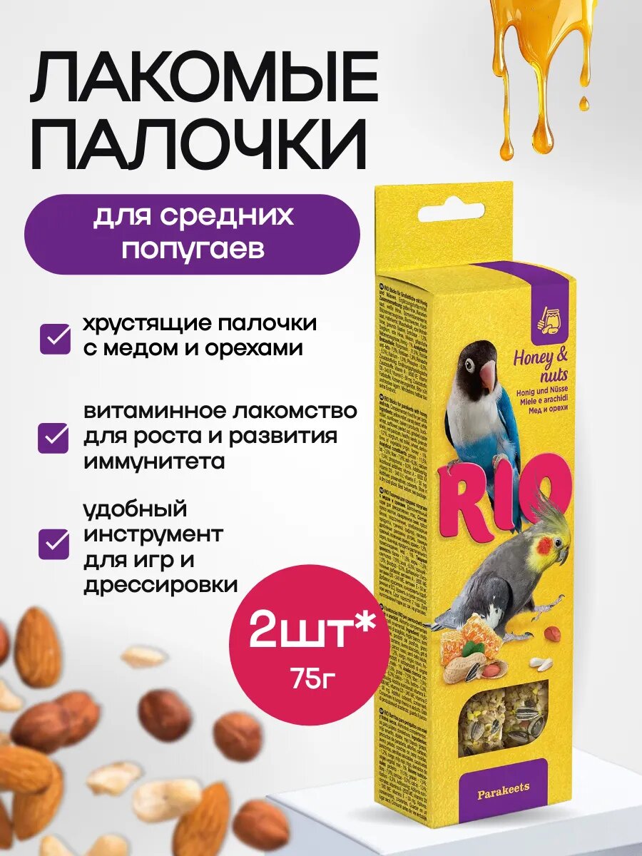 Лакомство для попугаев палочки с медом и орехами 2шт*75г RIO