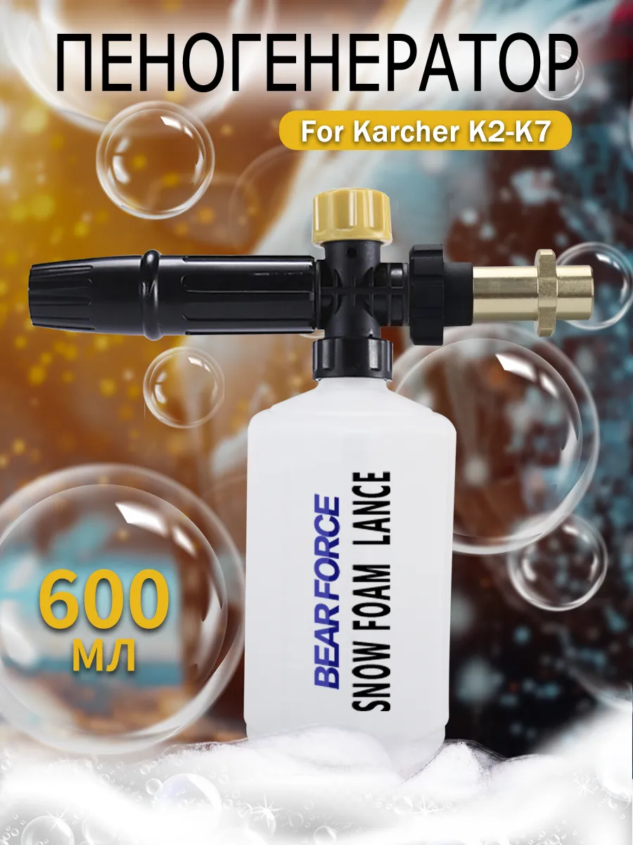 Пеногенератор для мойки высокого давления，для Karcher K2~K7，Пенная насадка