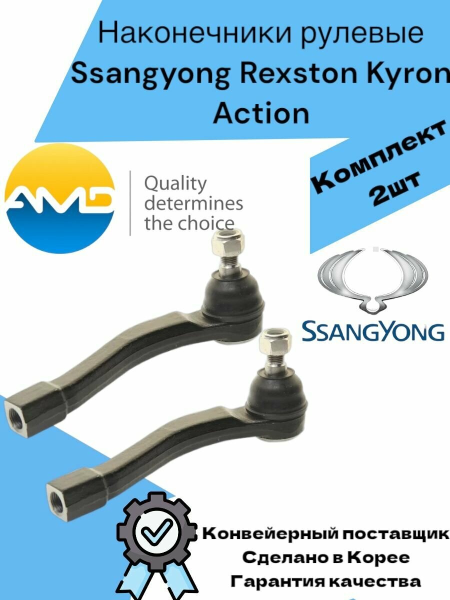 Наконечники рулевые Саньенг Актион Кайрон Рекстон Актион Спорт SsangYong Action Action Sports Rexton Kyron