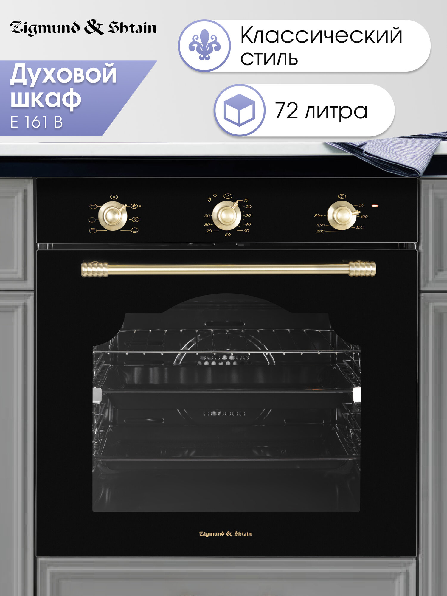 Духовой электрический шкаф Zigmund & Shtain E 161 B, мультифункциональный, черный