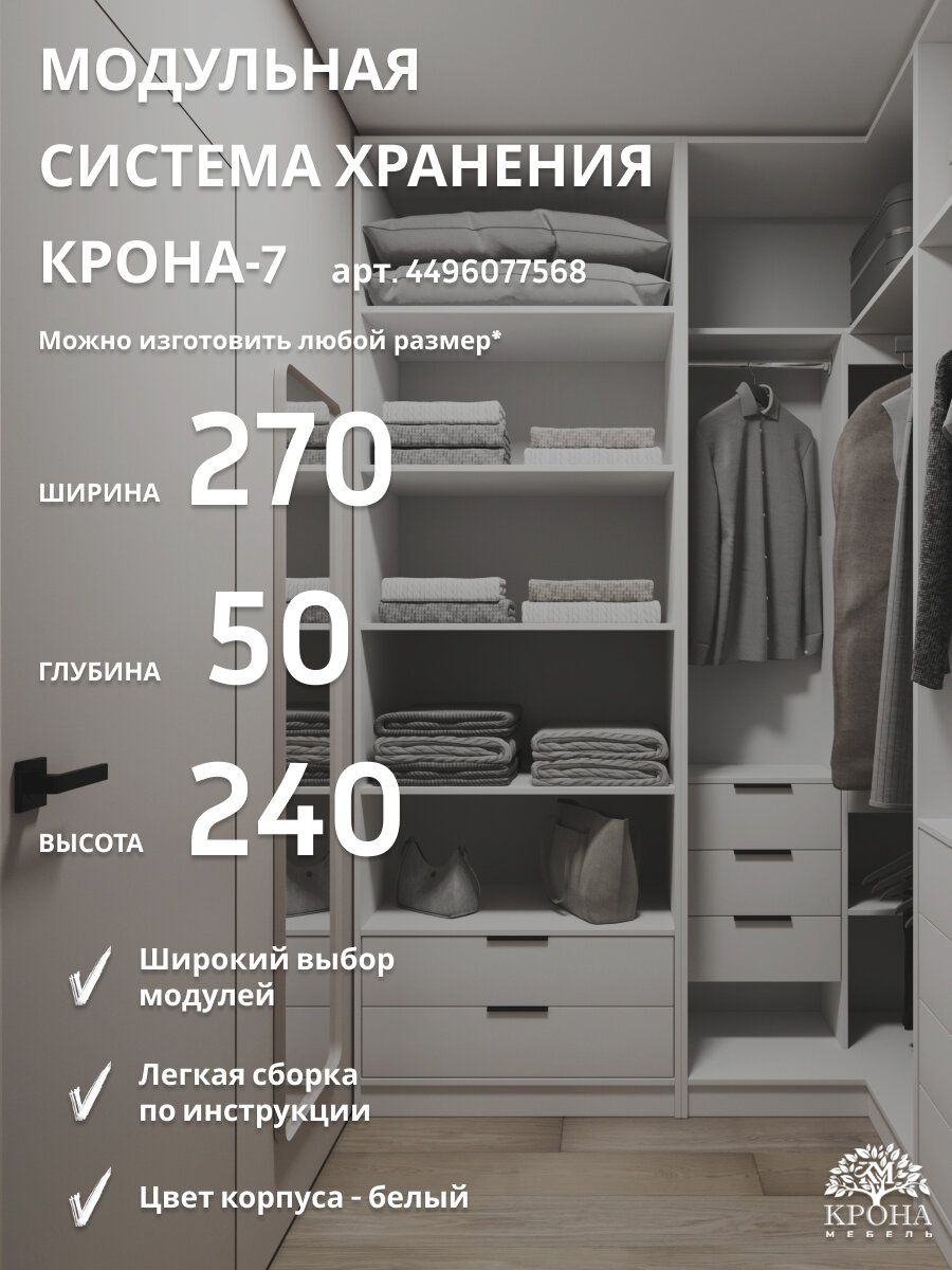Модульная гардеробная система хранения Крона-7, белый корпус, ЛДСП, 270Х50Х240