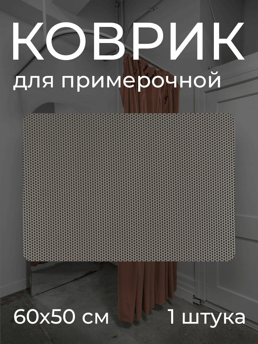 Коврик для примерочной