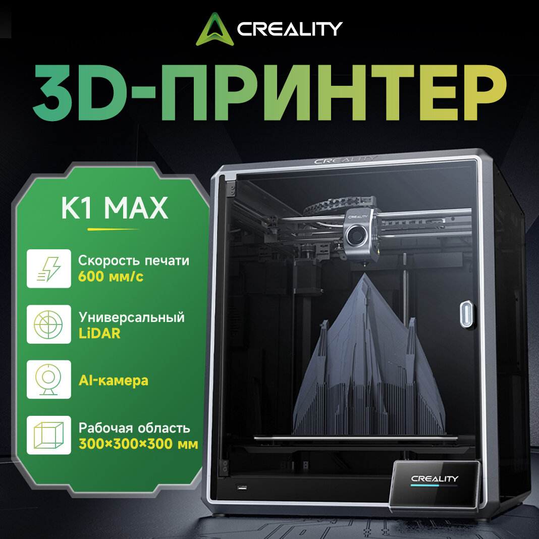 Creality K1 Max 3D-принтер, 600 мм/с, 300×300×300 мм, автоуровень, AI-камера, CoreXY, высокоскоростной