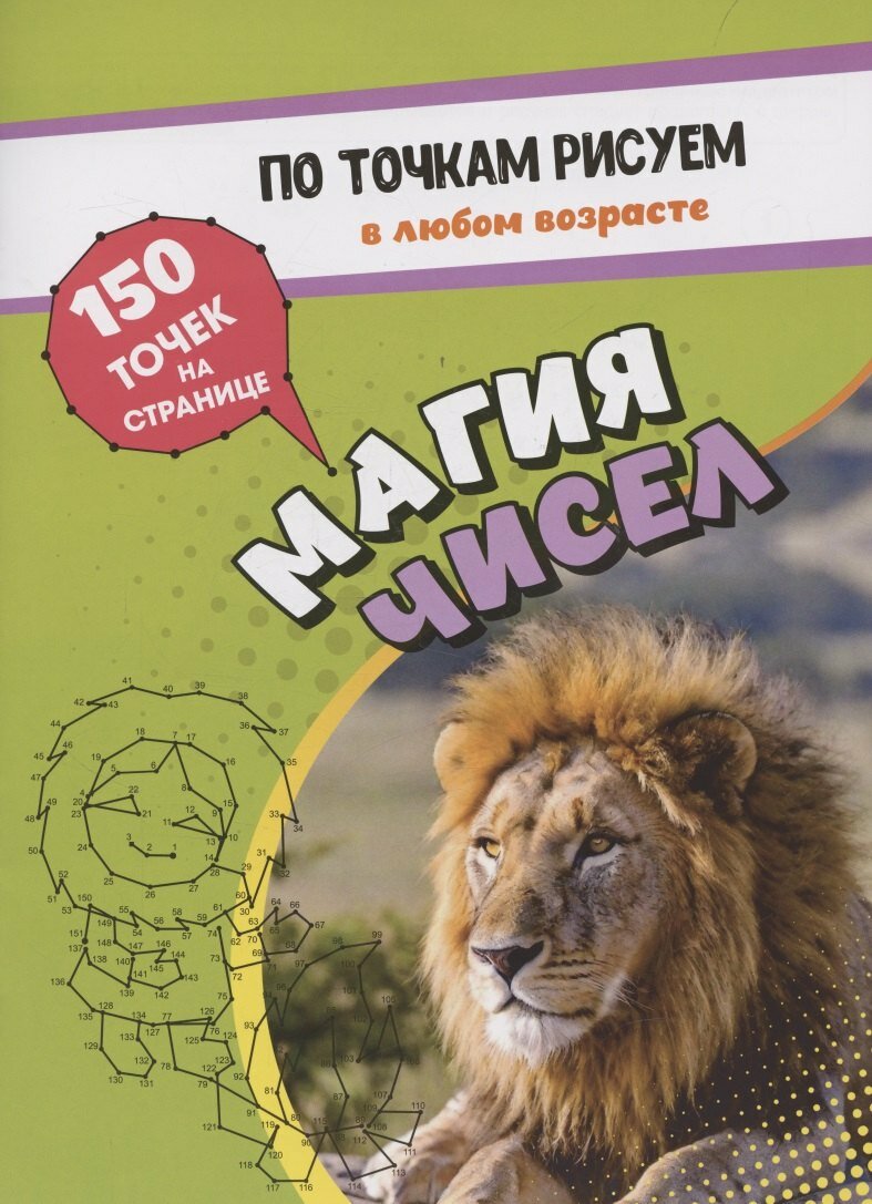 По точкам рисуем. Магия чисел: рисование и соединение по точкам. Странички для ума и творчества, развития мелкой моторики(А. Висков)