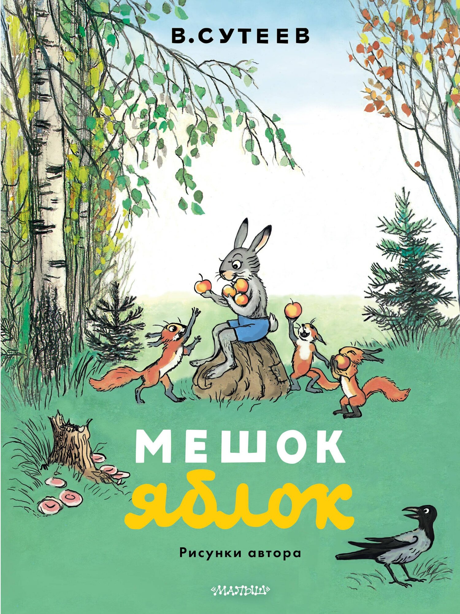 Мешок яблок. Рисунки автора
