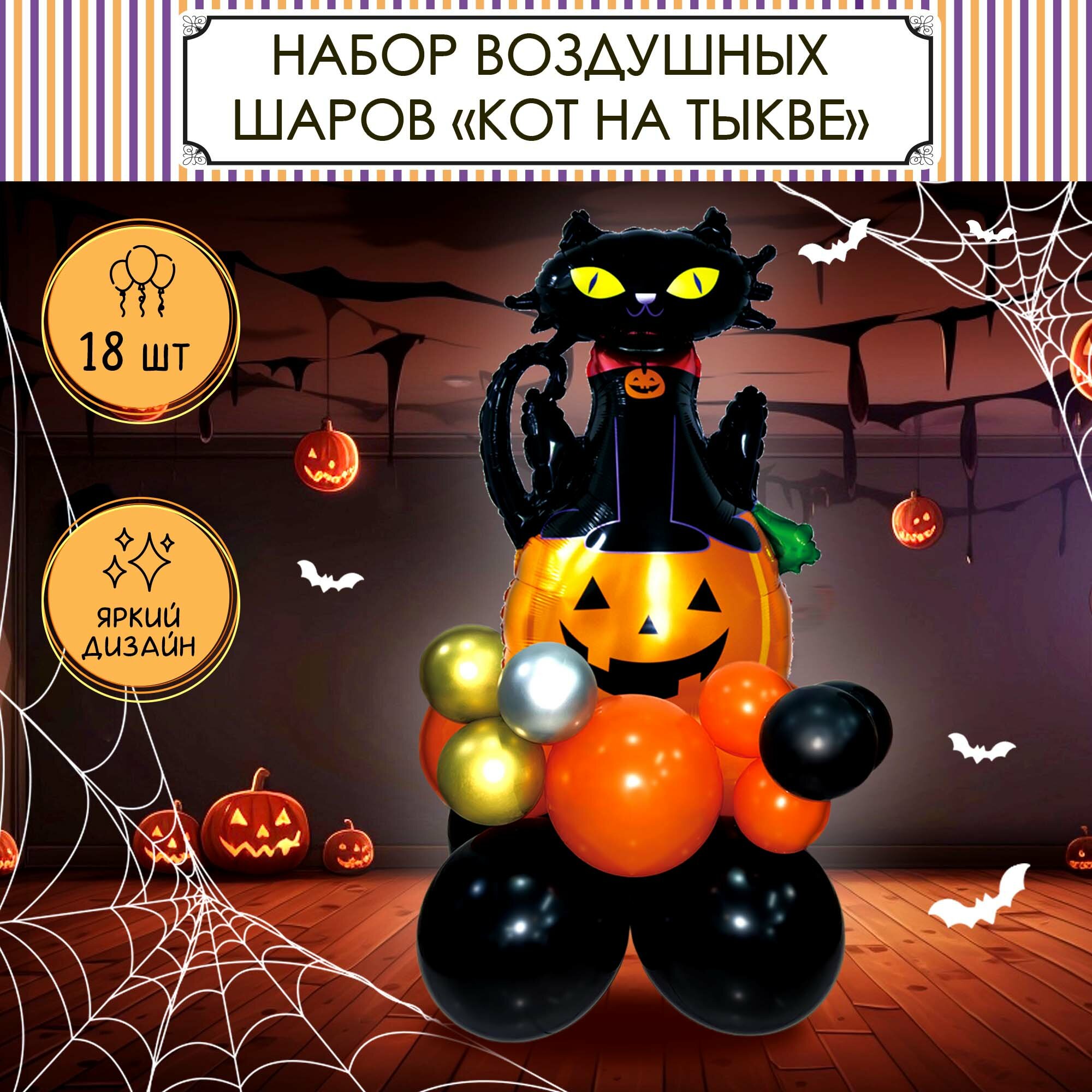 Набор воздушных шаров Fiolento "Кот на тыкве", латекс и фольга, для вечеринки/праздника/театра, 18 шт