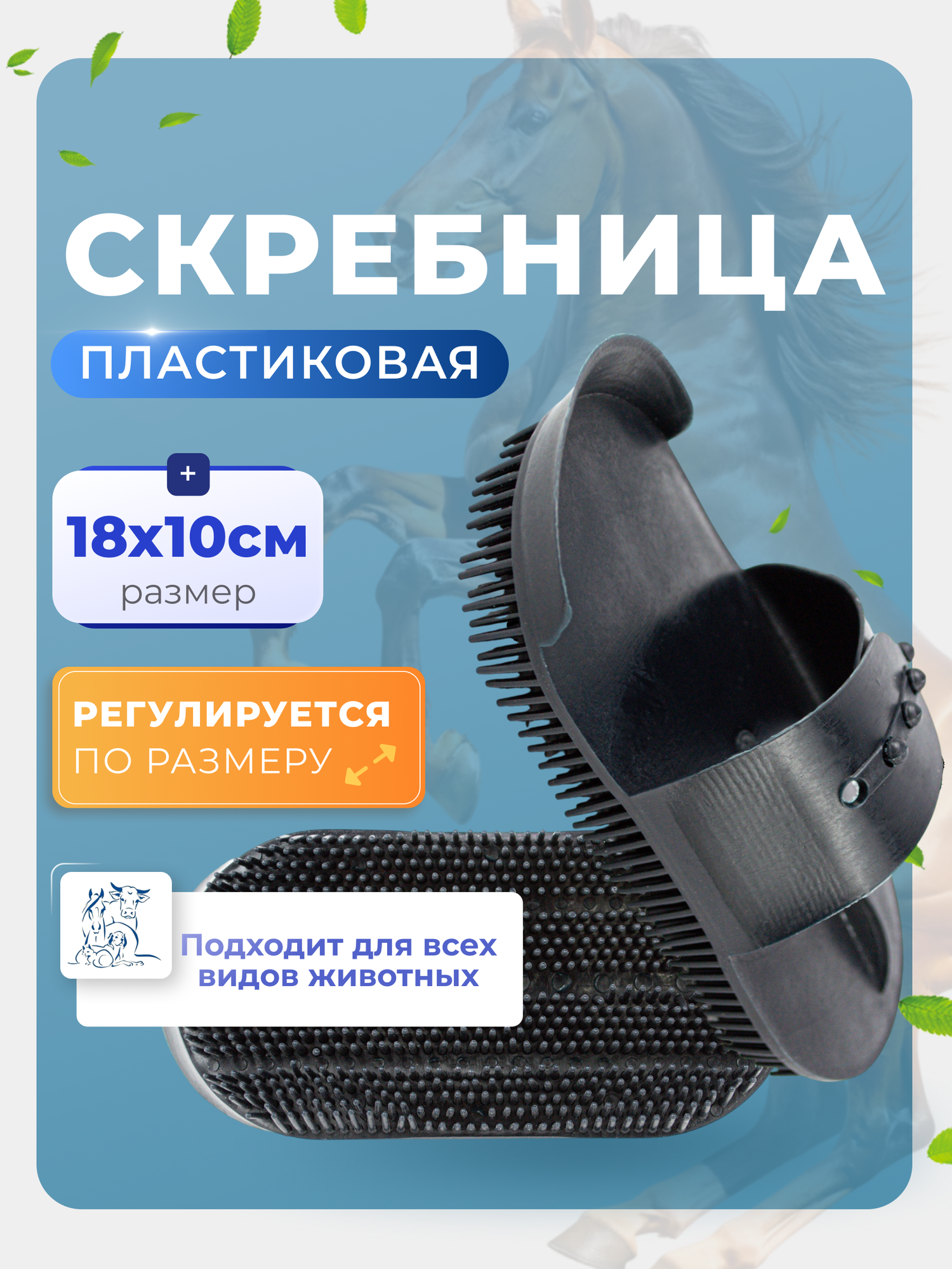 Скребница для животных черная