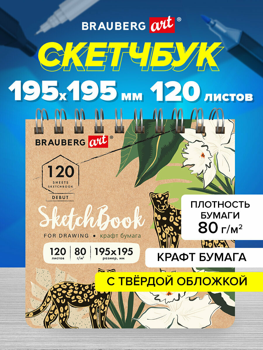 Скетчбук для эскизов, крафт-бумага 80 г/м2 195х195 мм, 120 л, гребень, твердая обложка, Brauberg Art Debut, 113000