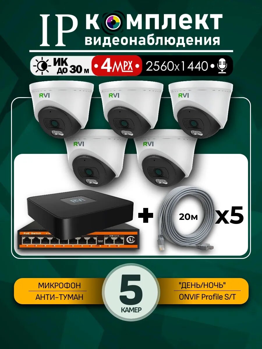 4 МП Готовый комплект видеонаблюдения 5 камер с микрофоном для помещения 2560х1440 2К
