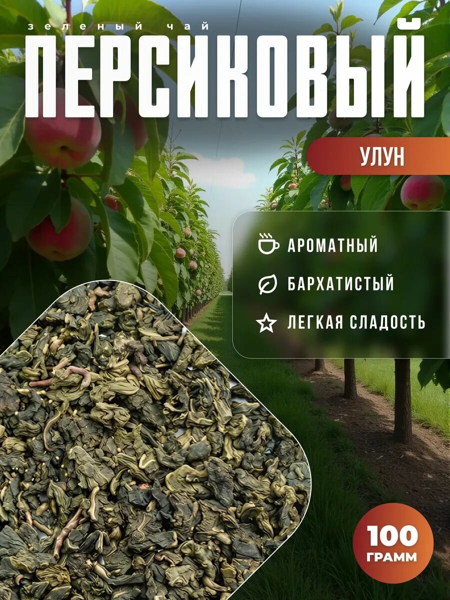 Премиальный чай Персиковый улун ароматный листовой 100г