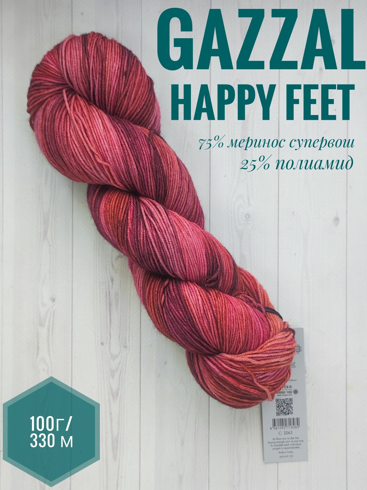 Пряжа Gazzal Happy Feet, 3263 сальса, 100г/330м, 75% меринос супервош, 25% полиамид