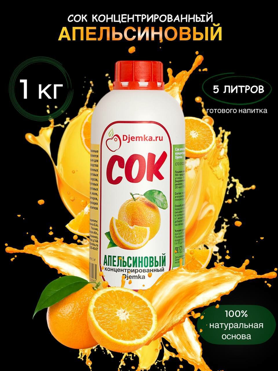 Сок апельсиновый концентрированный, 1 кг