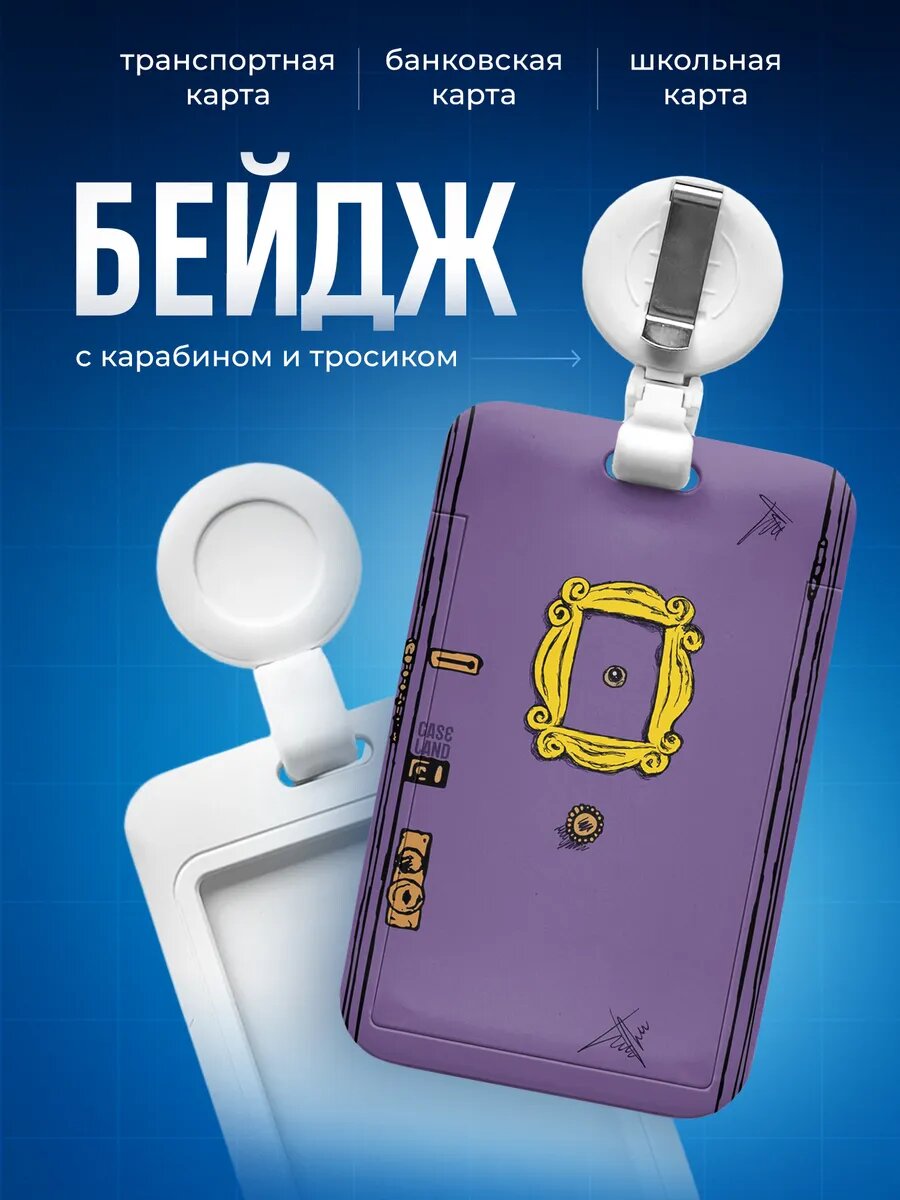 Бейдж с принтом, чехол для пропуска, с карабином и тросиком Друзья дверь