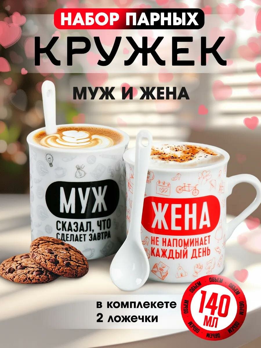 Набор "Муж и жена", кружка 180 мл. 2 шт, ложка 2 шт. / Подарок