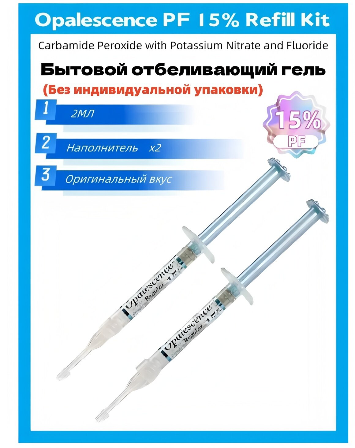 Набор для отбеливания Opalescence PF, 15%, без добавок, для взрослых и детей
