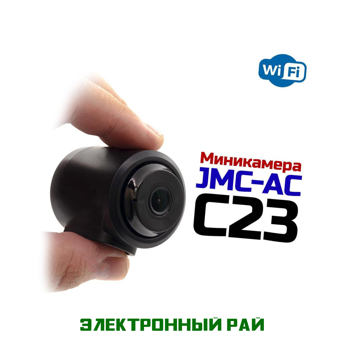 Маленькая беспроводная Wi-Fi автономная 2mp IP камера наблюдения JMC-C23-AC (MicroSD) с видеозапись по движению на SD до 128. ИК-подсветка: до 4 м, 94