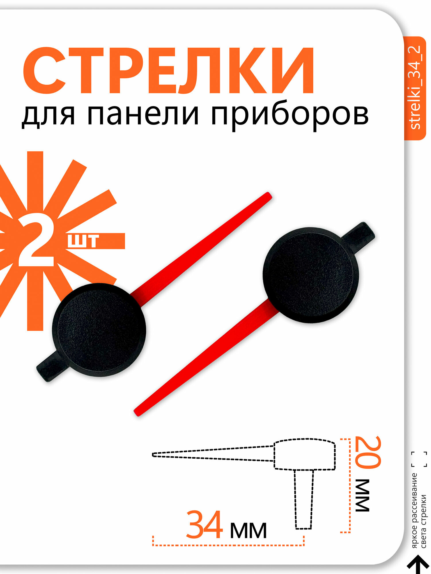 Стрелки приборной панели 2 шт в машину аксессуары на панель