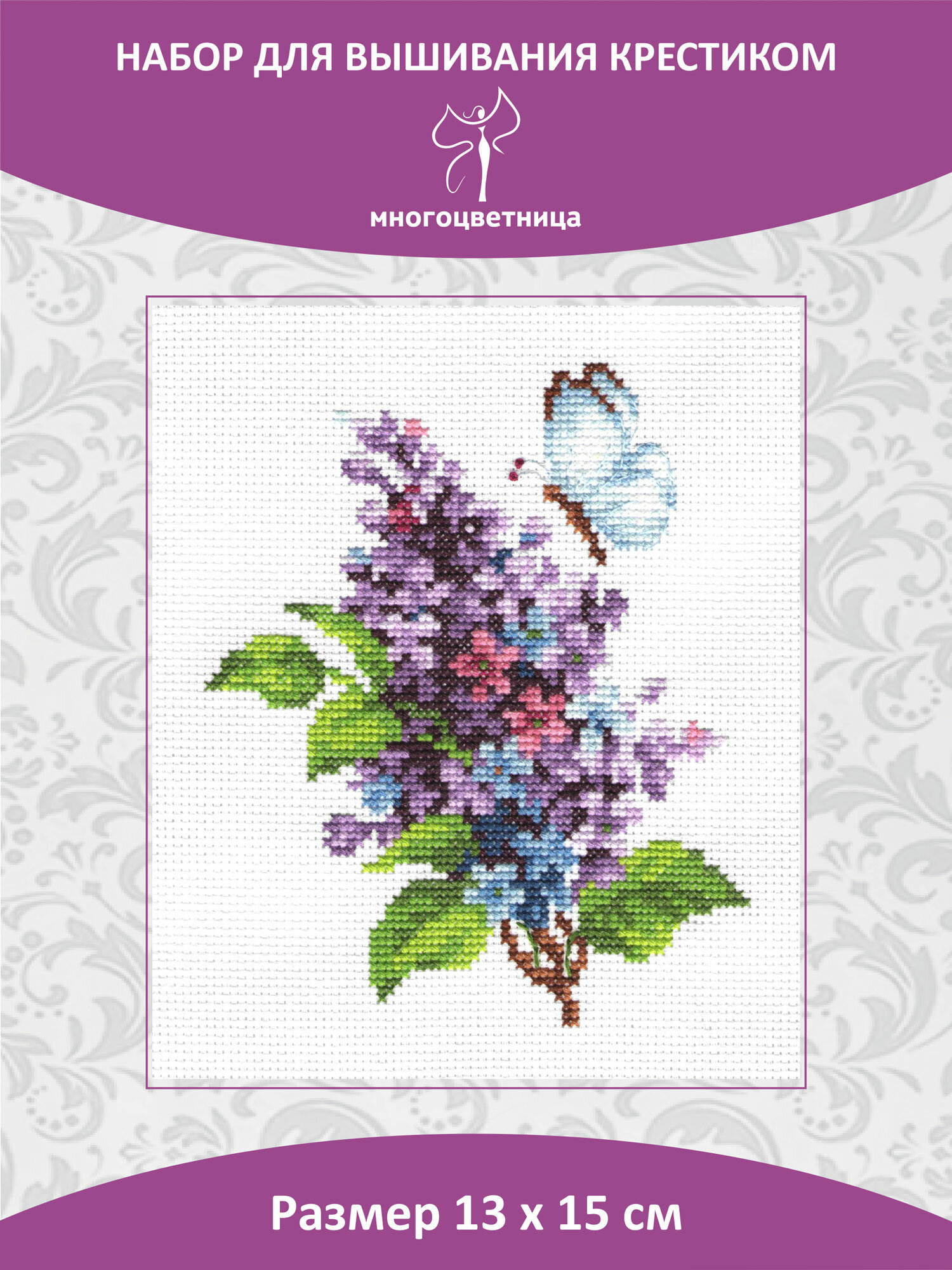 Набор для вышивки крестом МНОГОЦВЕТНИЦА "Сирень" Для начинающих