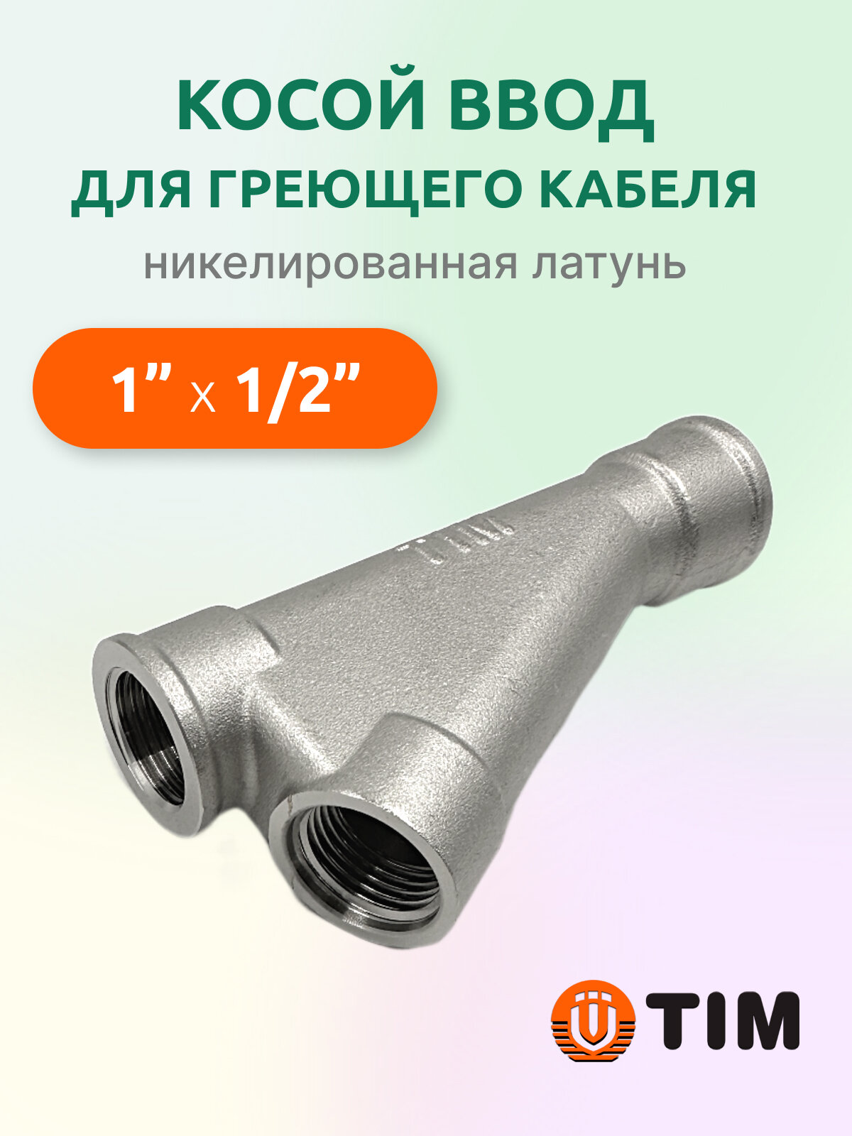 Тройник для ввода греющего кабеля Tim 1" x 1/2" косой, латунь