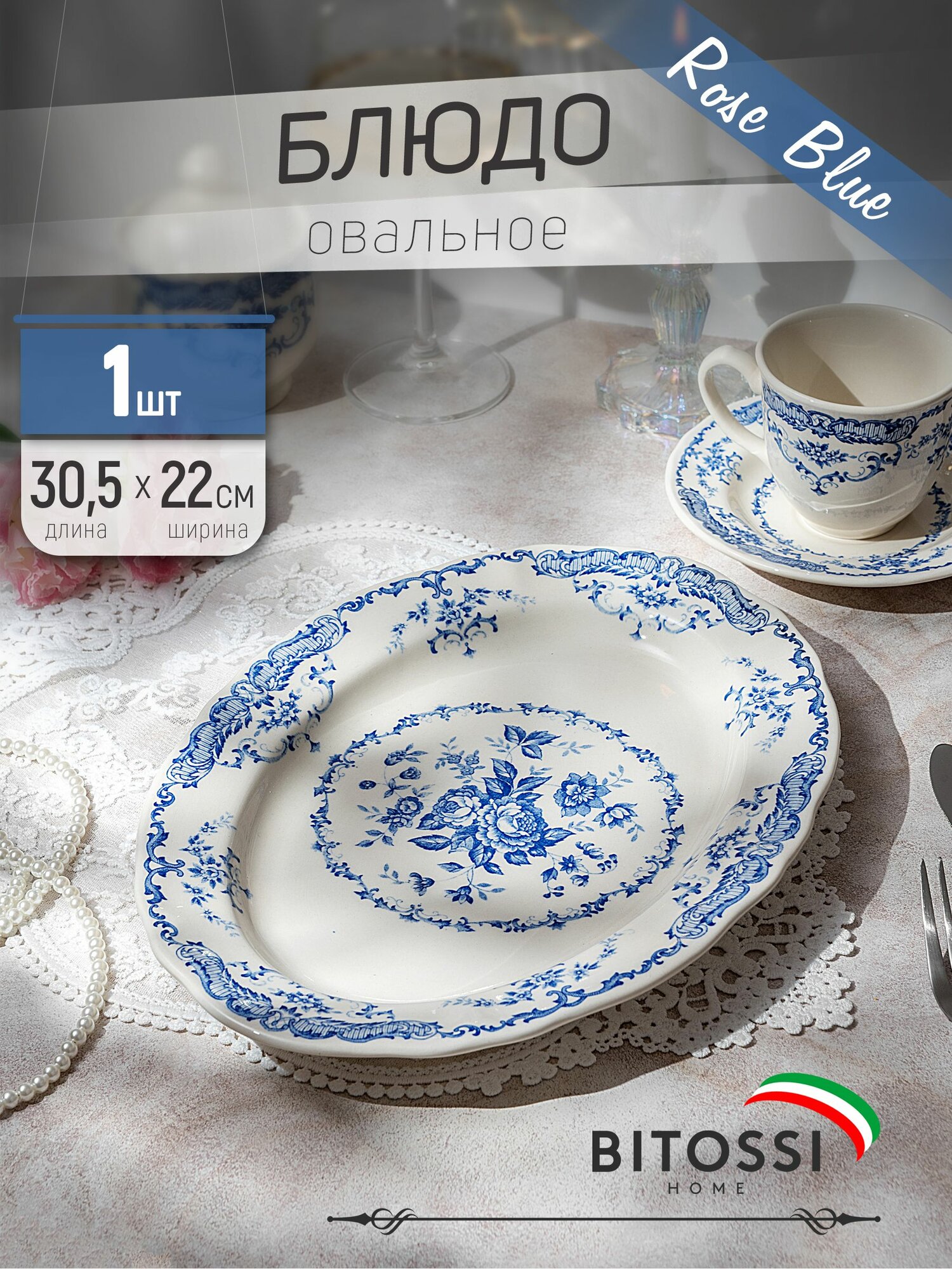 Bitossi Home Rose Blue блюдо овальное 30,5x22 см, айронстоун