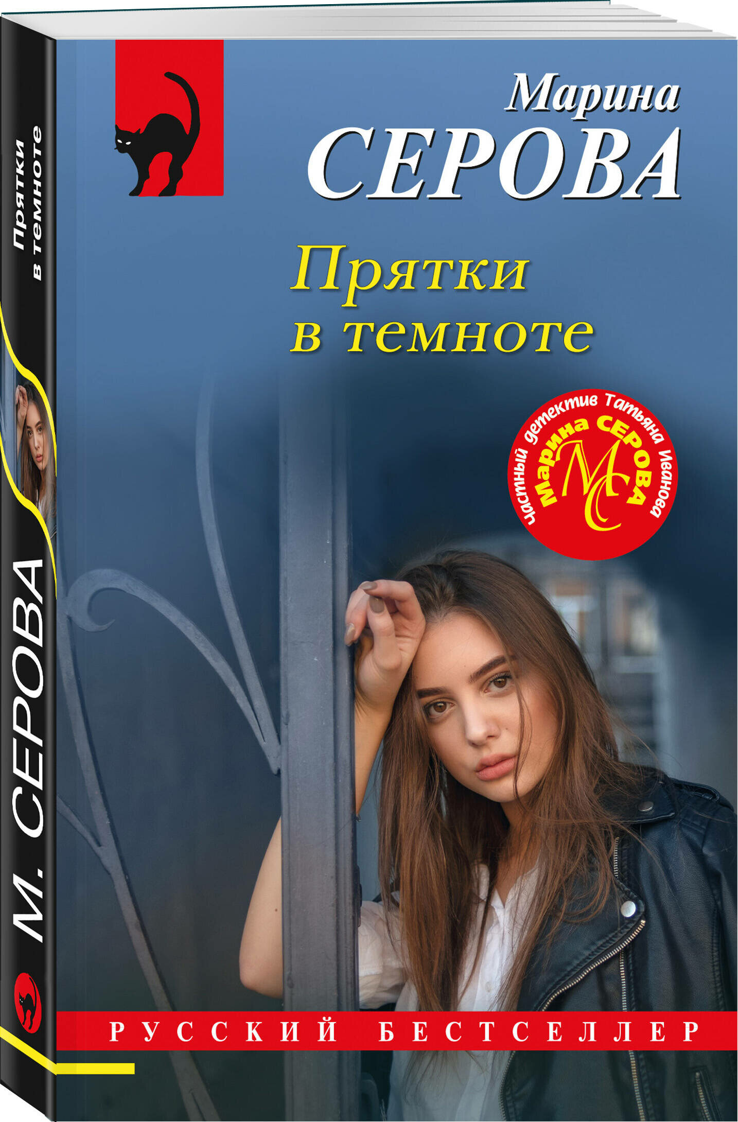 Прятки в темноте Книга Серова Марина 16+