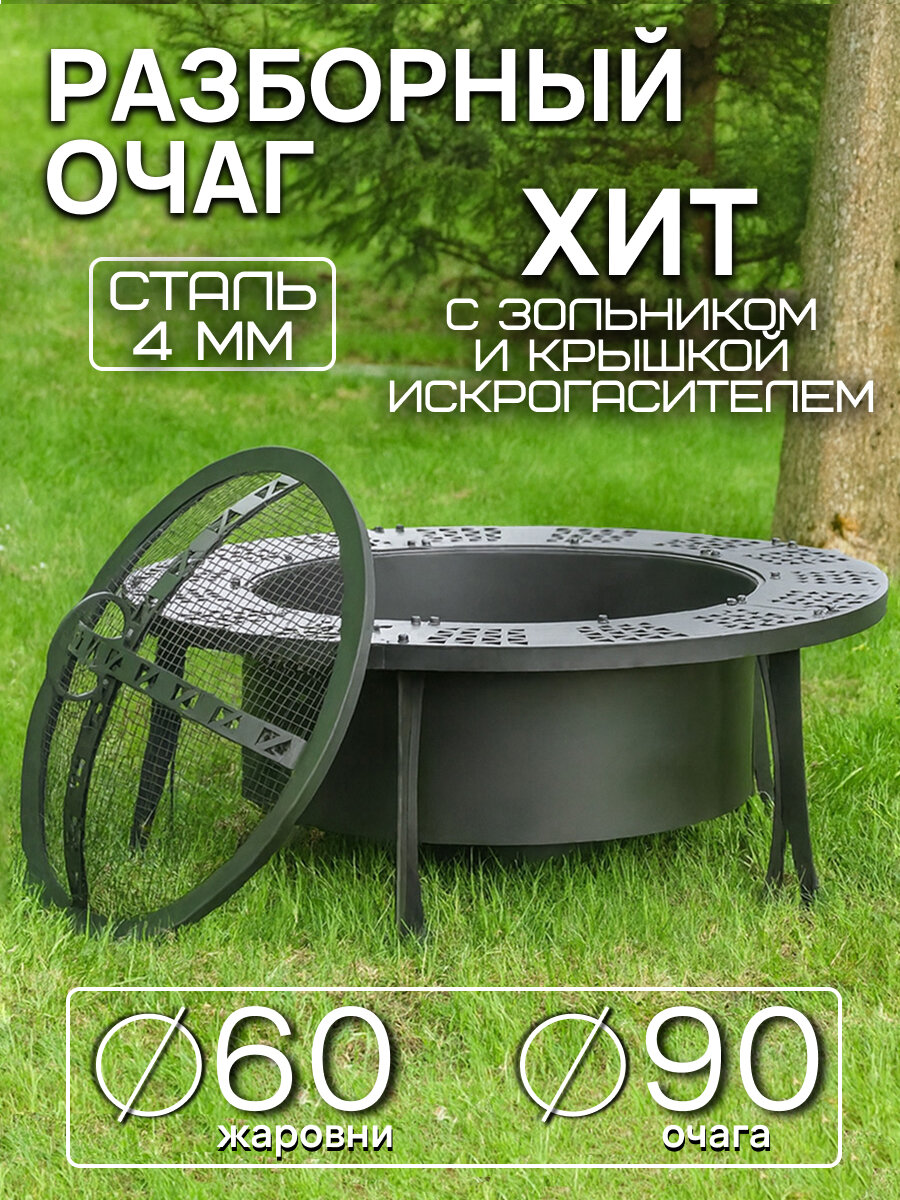 Костровая чаша Хит диаметр 90 см с крышкой-искрогасителем / Чаша для костра FIRE-HOUSE