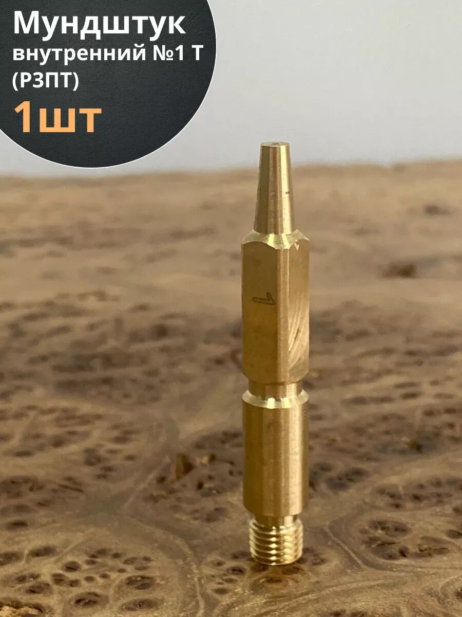 Мундштук внутренний №1Т Р3ПТ для резака, 1 шт.