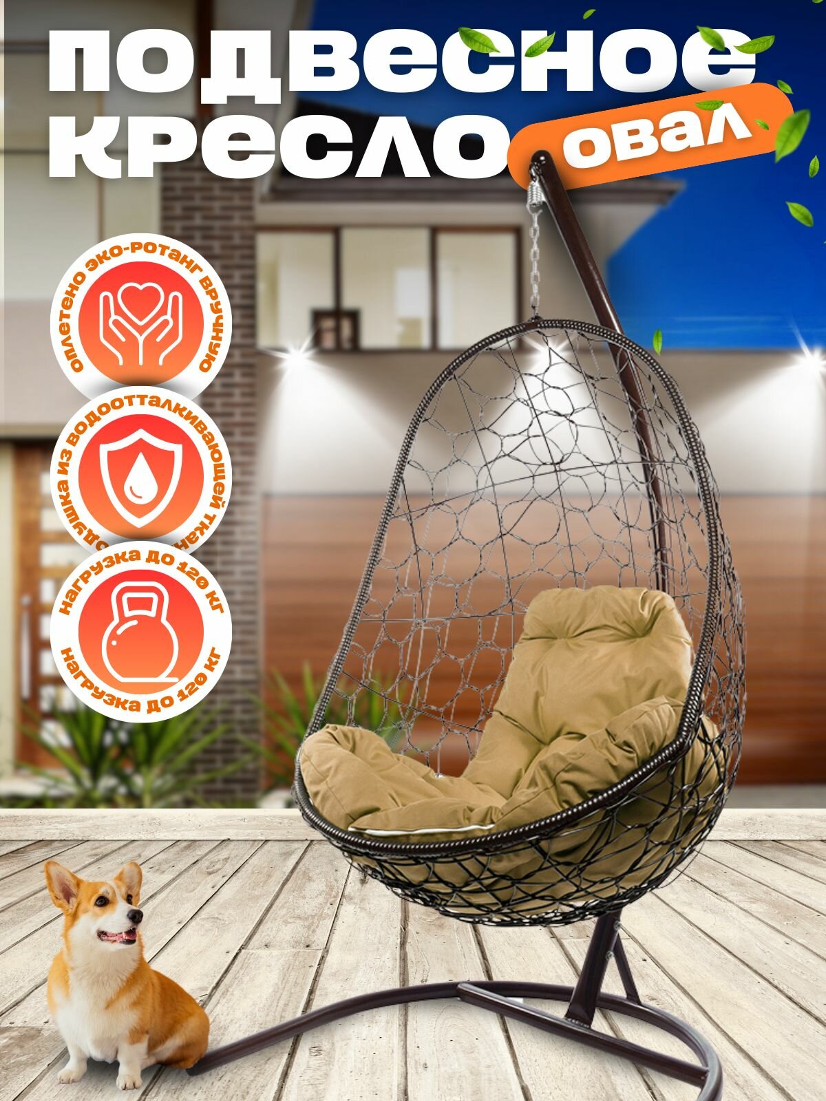 Подвесное кресло "Овал" коричневое с бежевой подушкой