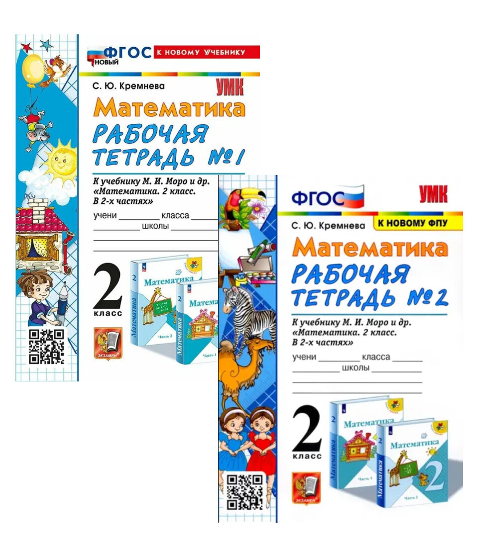 Математика 2 класс Рабочая тетрадь к учебнику Моро МИ Бантовой МА Бельтюковой ГВ Пособие 1-2 часть комплект Кремнева СЮ