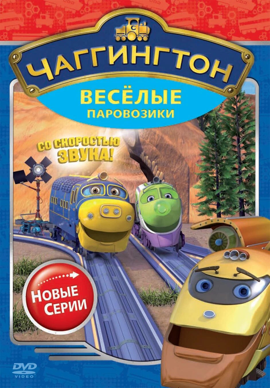 Чаггингтон. Веселые паровозики. Сезон 2. Выпуск 3. Со скоростью звука! Региональная версия DVD-video (DVD-box)