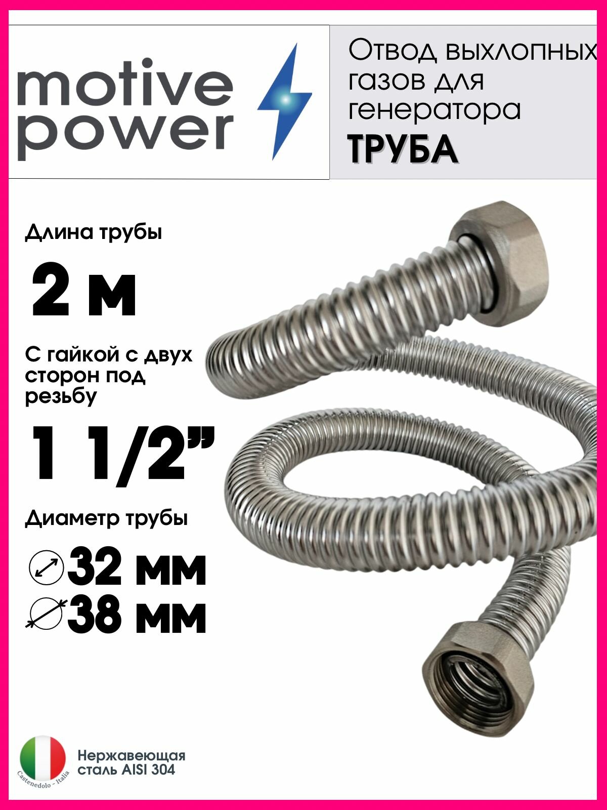 2 м труба с двумя гайками 1 1/2". (Отвод выхлопных газов генератора).