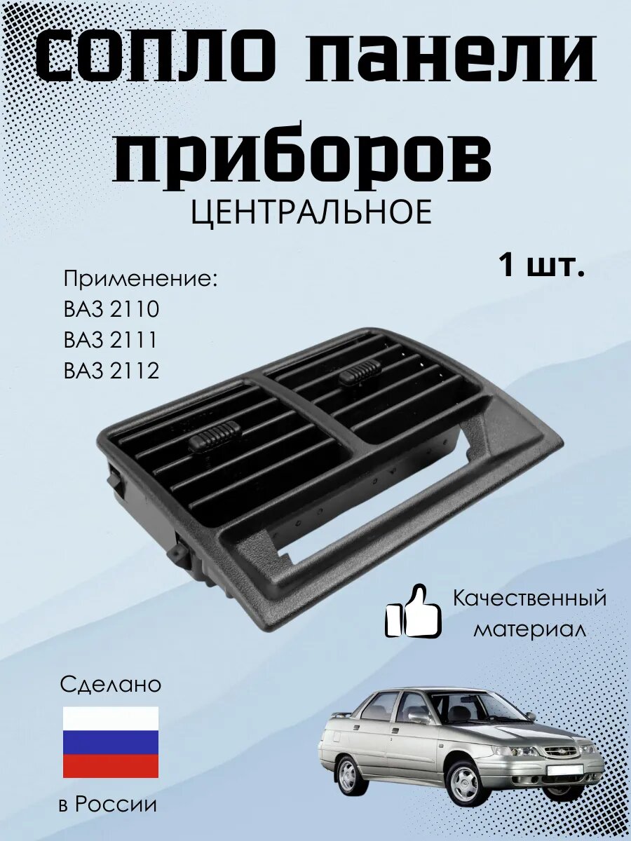 Сопло панели приборов центральное Ваз 2110-2112. Центральное.