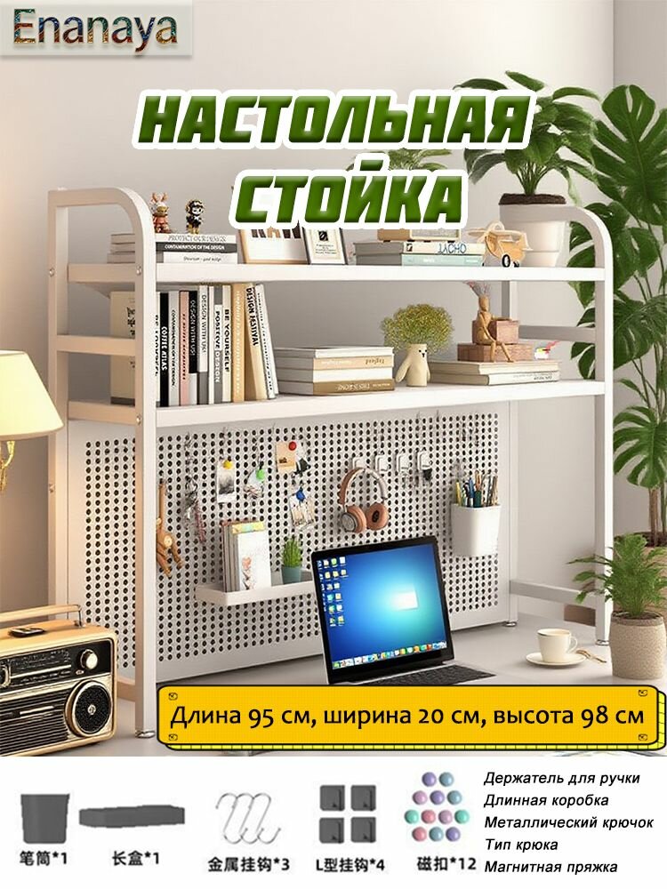 Надстройка на стол, 95x20x98 см, сталь, белая, настольная, прямая