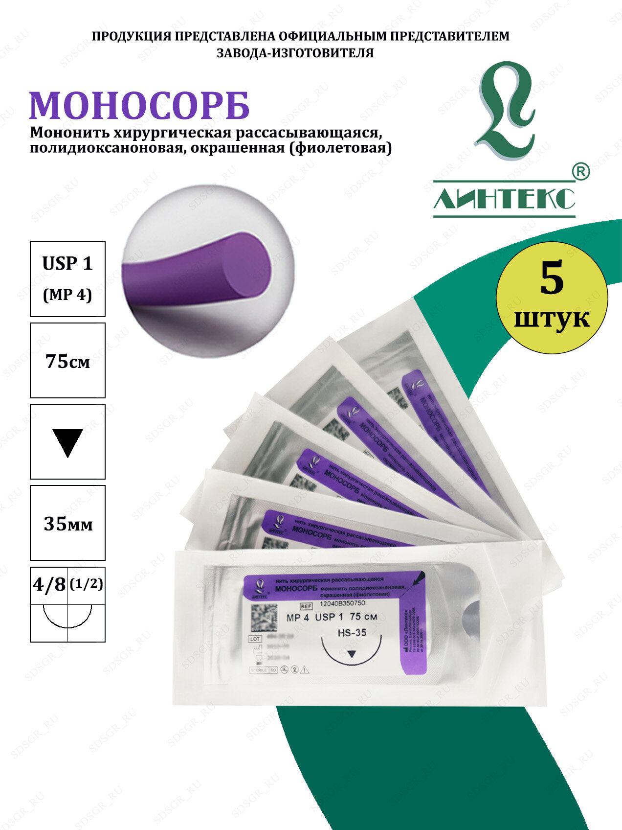 МОНОСОРБ мононить Полидиоксанон, USP 1 (МР 4) фиолетовая 75 см, с иглой Режущая HS-35, (5 шт/уп), шовный хирургический материал Линтекс (Россия)