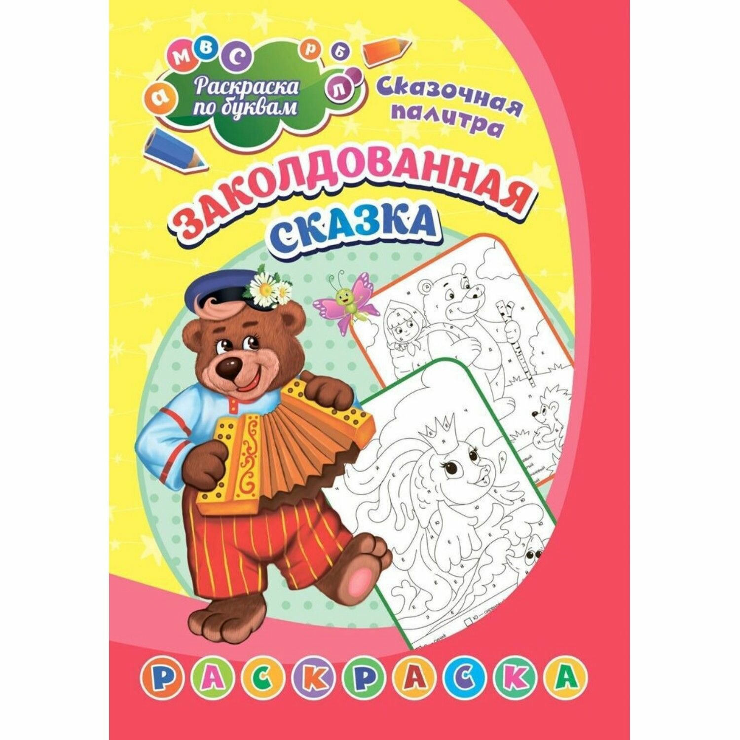 Раскраска по буквам "Заколдованная сказка" 203*285мм, 8стр.