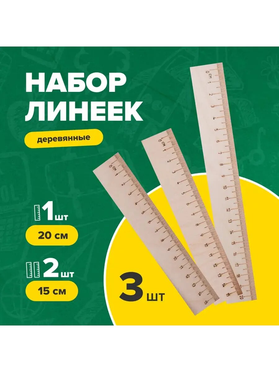 Линейка деревянная 20 см 1 шт. 15 см 2 шт в комплекте