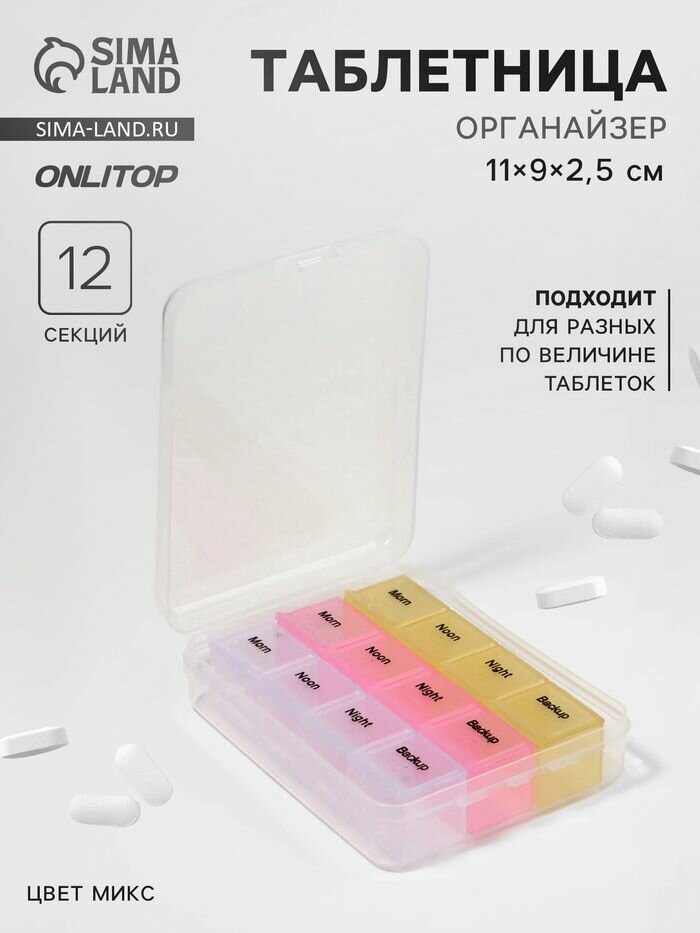 Таблетница - органайзер, английские буквы, утро-день-вечер-ночь, 3 контейнера по 4 секции, цвет