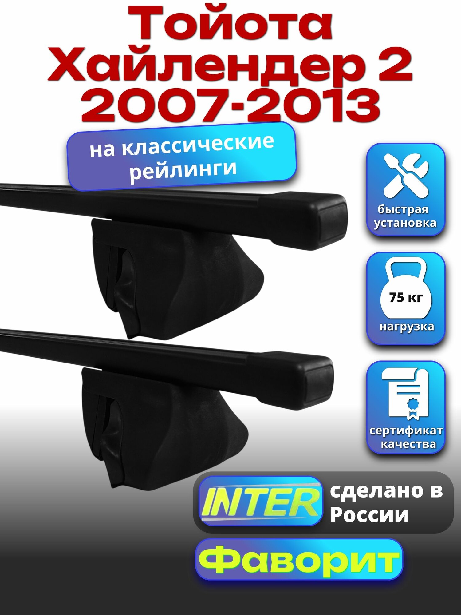 Багажник на крышу на Тойота Хайлендер 2 2007-2013 (с рейлингами) INTER Фаворит, прямоугольные дуги