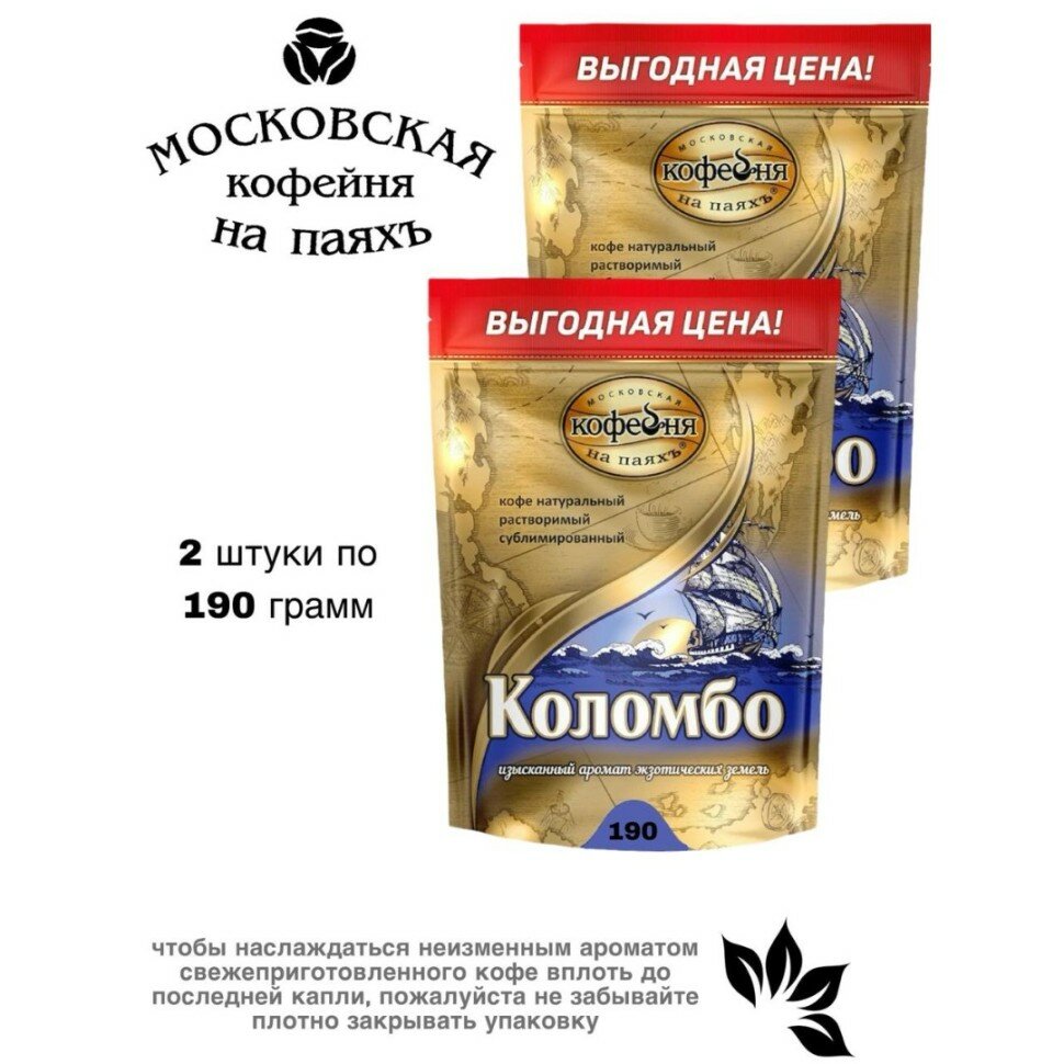 Кофе растворимый Московская Кофейня на Паяхъ Коломбо 190 грамм 2 штуки