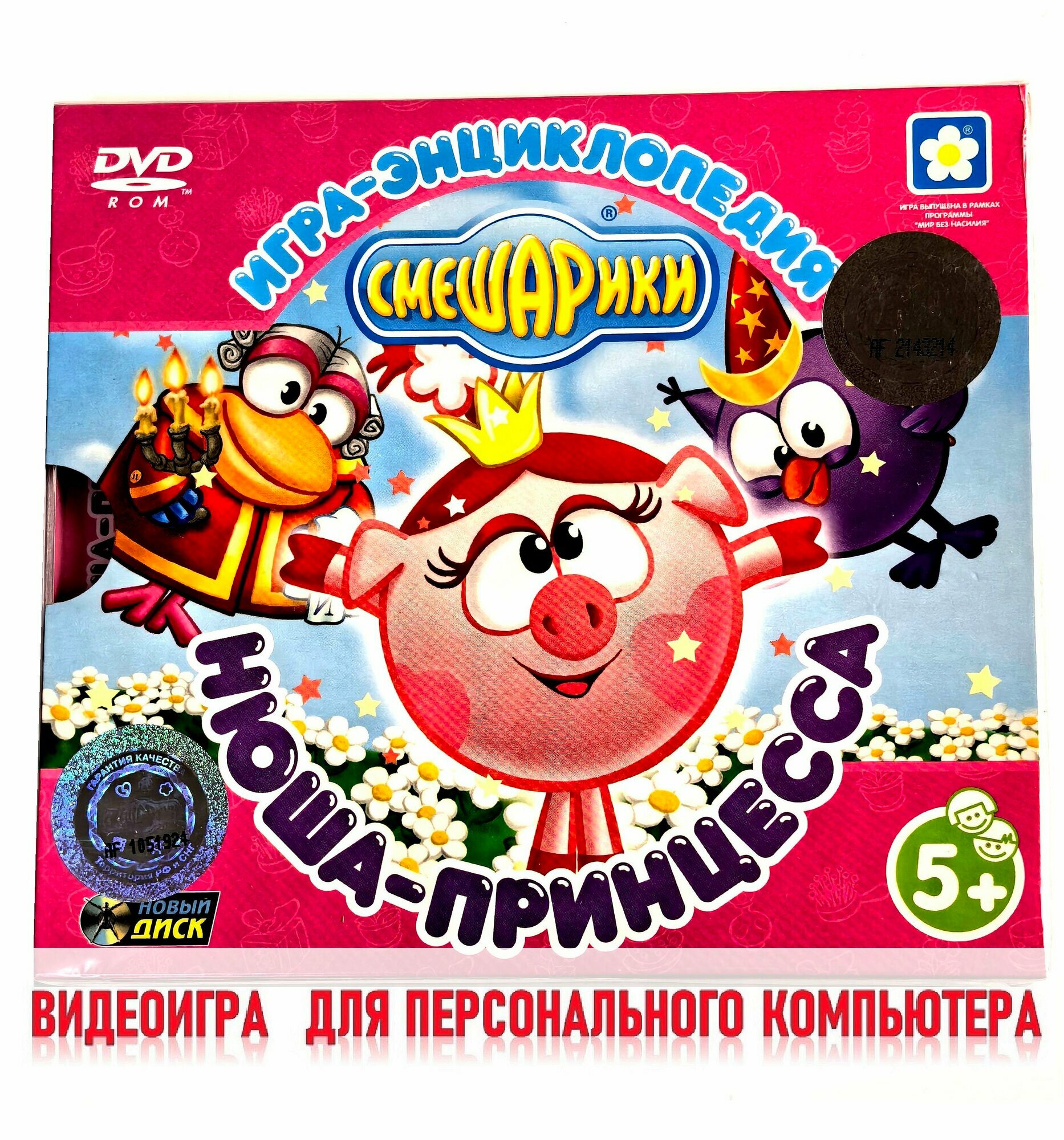 Игра-энциклопедия. Смешарики. Нюша-принцесса (2009, Jewel, PC-DVD, для Windows PC, русская версия) обучающие мини-игры для детей / 5+