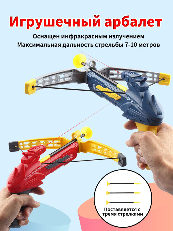 Игрушечные арбалеты, арбалеты на присосках, безопасные игрушки из пластика