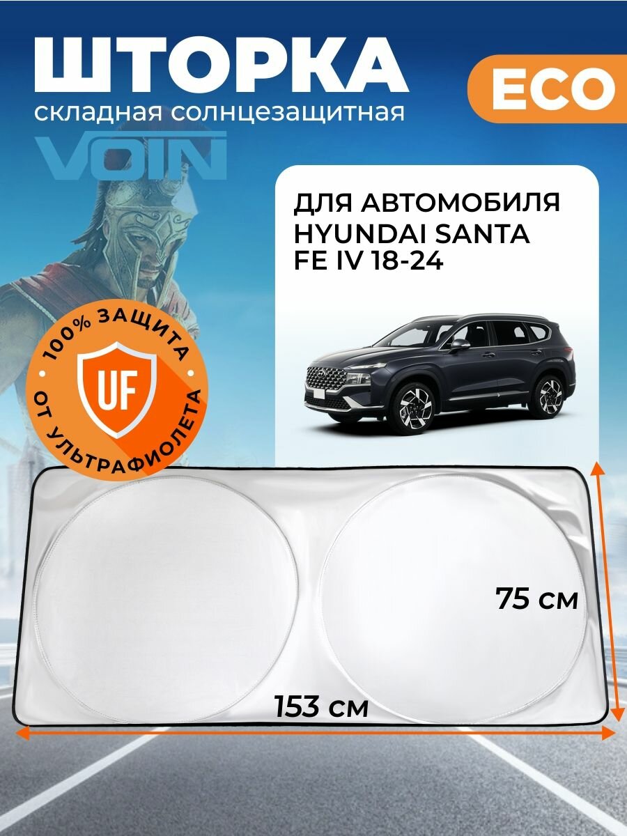 Шторка-твистер солнцезащитная VOIN Eco Hyundai Santa Fe IV 18-24