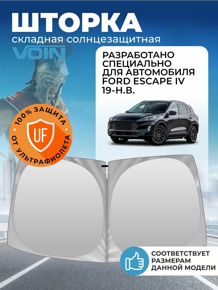 Шторка автомобильная солнцезащитная на лобовое стекло VOIN Ford Escape 4 2019-н. в. / шторка солнцезащитная для автомобиля Форд Эскейп 4 поколение