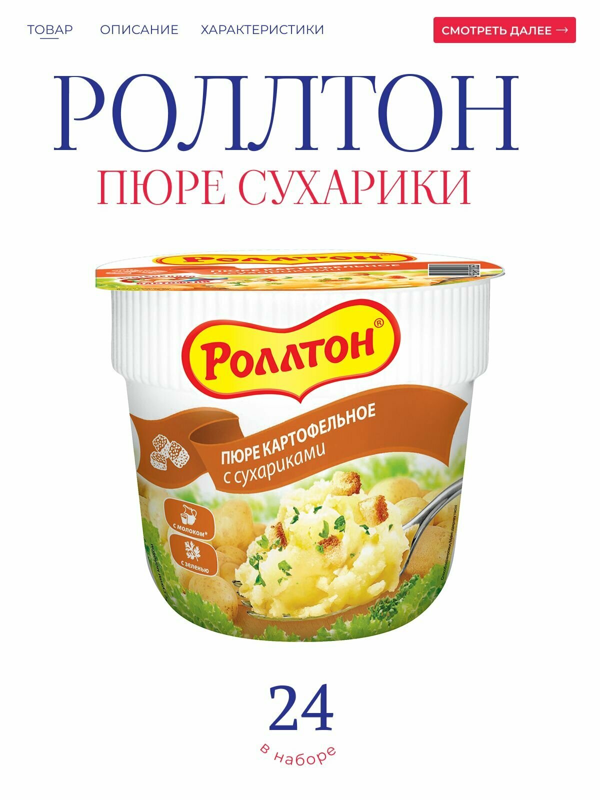 Роллтон пюре "Сухарики" 24*40гр.