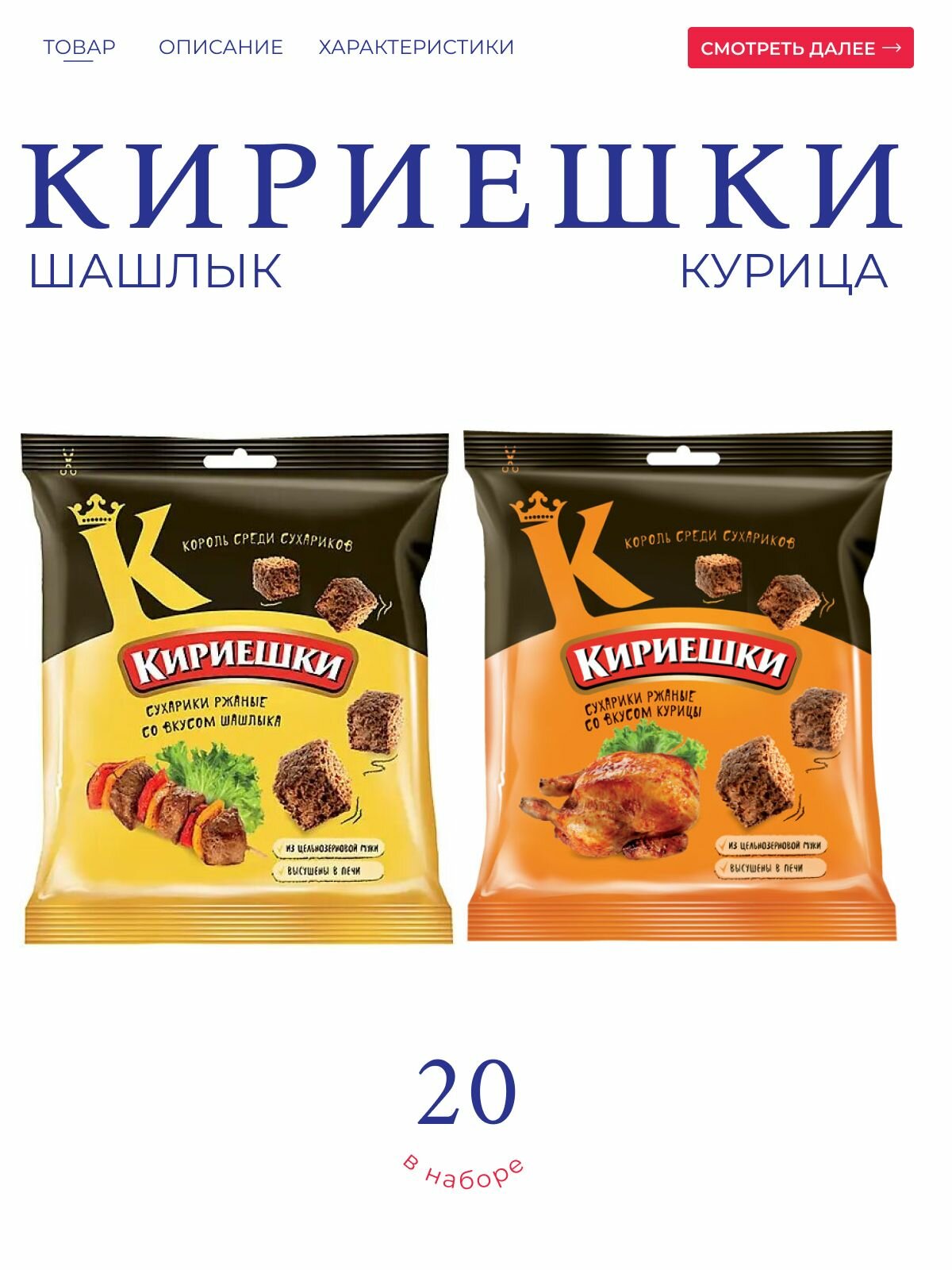 Сухарики Кириешки курица И шашлык 20*40 гр.