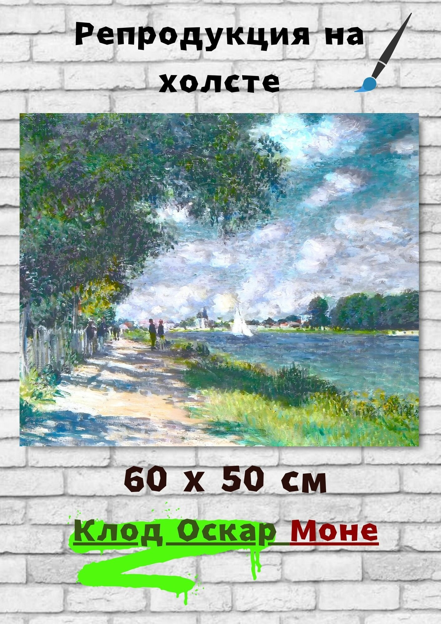 Клод Моне "Сена в Аржантее". Картина 60х50 см