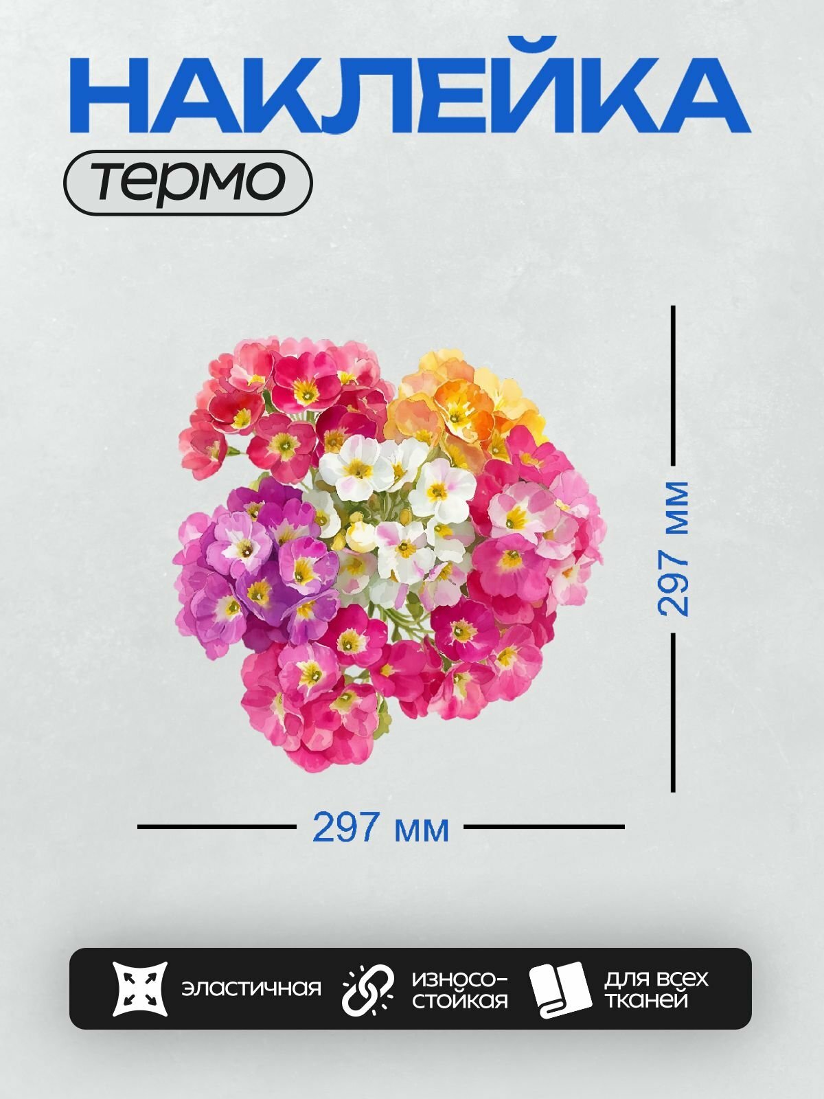Термонаклейка PrintyFull на одежду DTF / Букет из ярких цветов