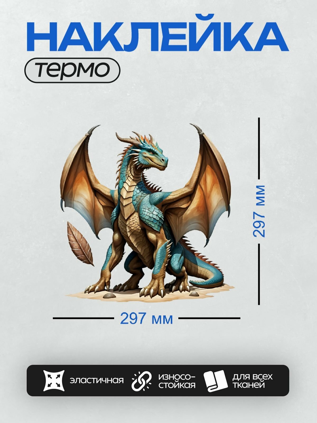 Термонаклейка PrintyFull на одежду DTF / Могучий дракон с крыльями