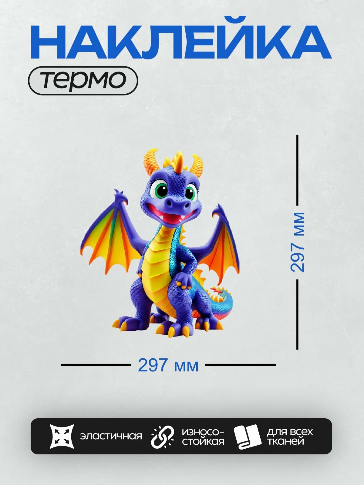 Термонаклейка PrintyFull на одежду DTF / Яркий дракон с крыльями