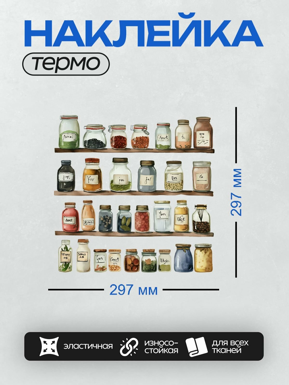 Термонаклейка PrintyFull на одежду DTF / Ряды баночек с травами